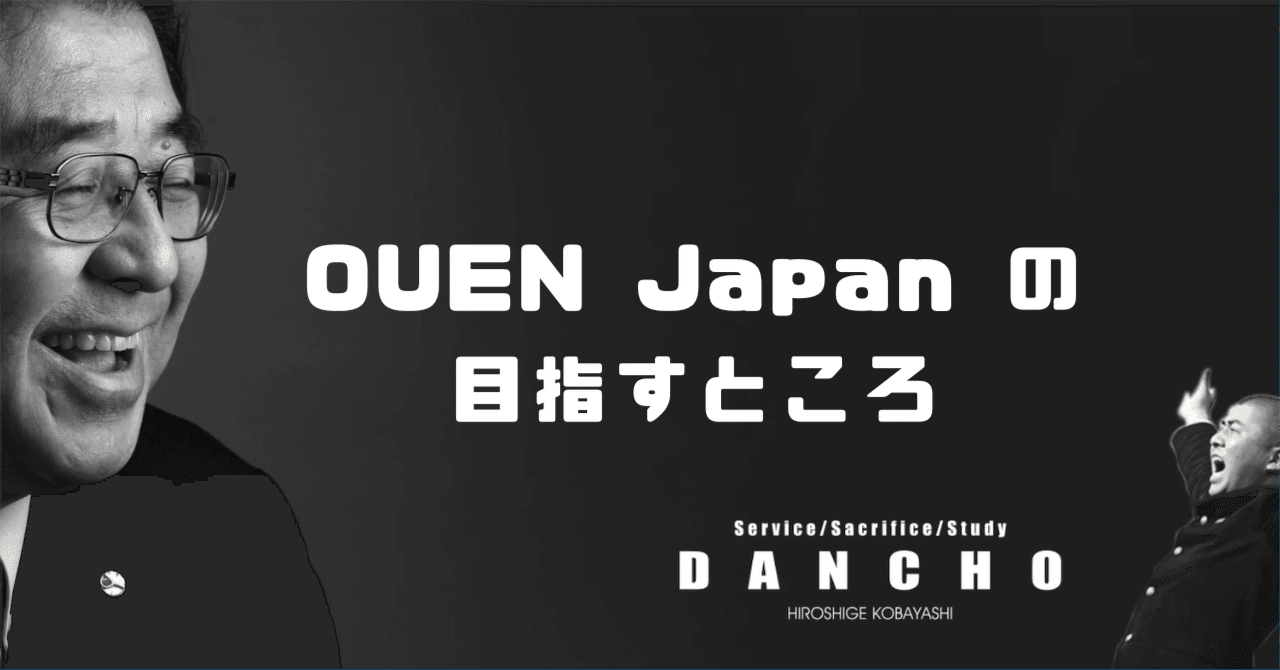 OUEN Japan の目指すところ｜小林 博重の OUEN blog