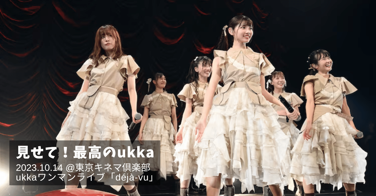 見せて！最高のukka【déjà-vu ライブレポ】｜あらいみかん