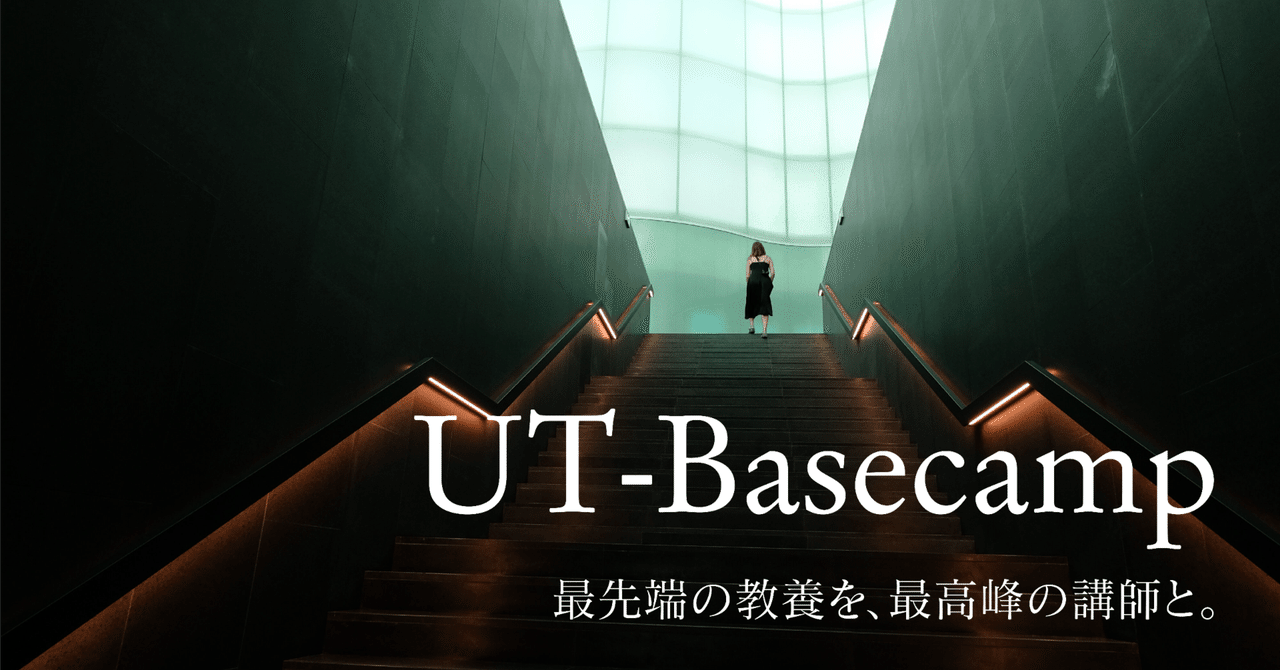 UT-Basecamp3期振り返り記事（後編）｜UT-BASE