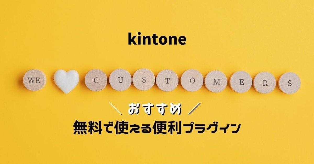【kintone】無料で使える便利プラグイン おすすめまとめ★｜かな