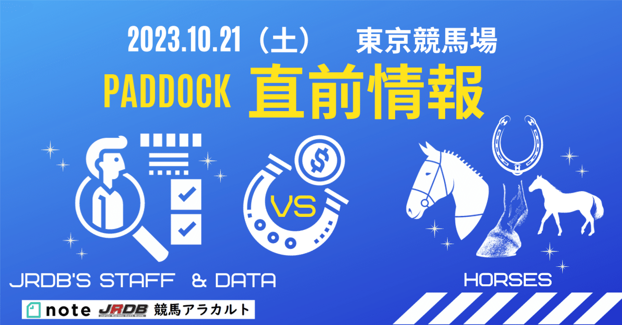 10/21（土） 東京競馬場 直前情報｜JRDB 競馬アラカルト