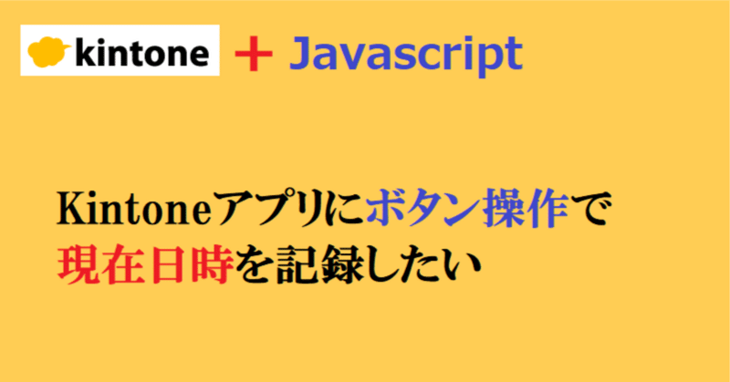 Kintoneアプリにボタン操作で現在日時を記録したい｜アプリ活用研究会
