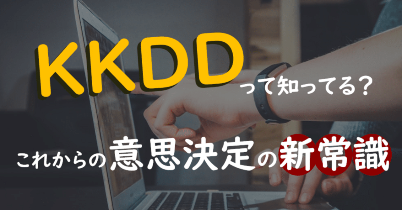 「KKDD」って知ってる？これからの意思決定の新常識｜Andyコーチ