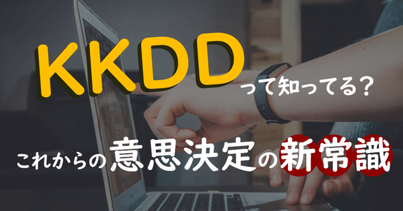 「KKDD」って知ってる？これからの意思決定の新常識｜Andyコーチ