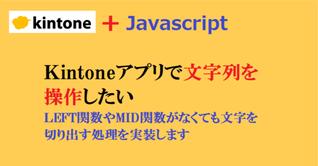 Kintoneアプリで文字列操作｜アプリ活用研究会（キン活）