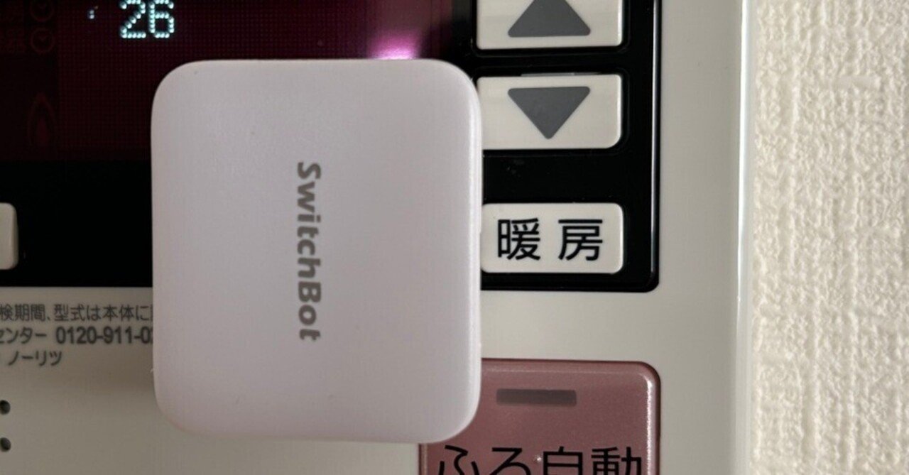 暖房をスイッチボットでいつでもON出来るようにしました。｜ruype