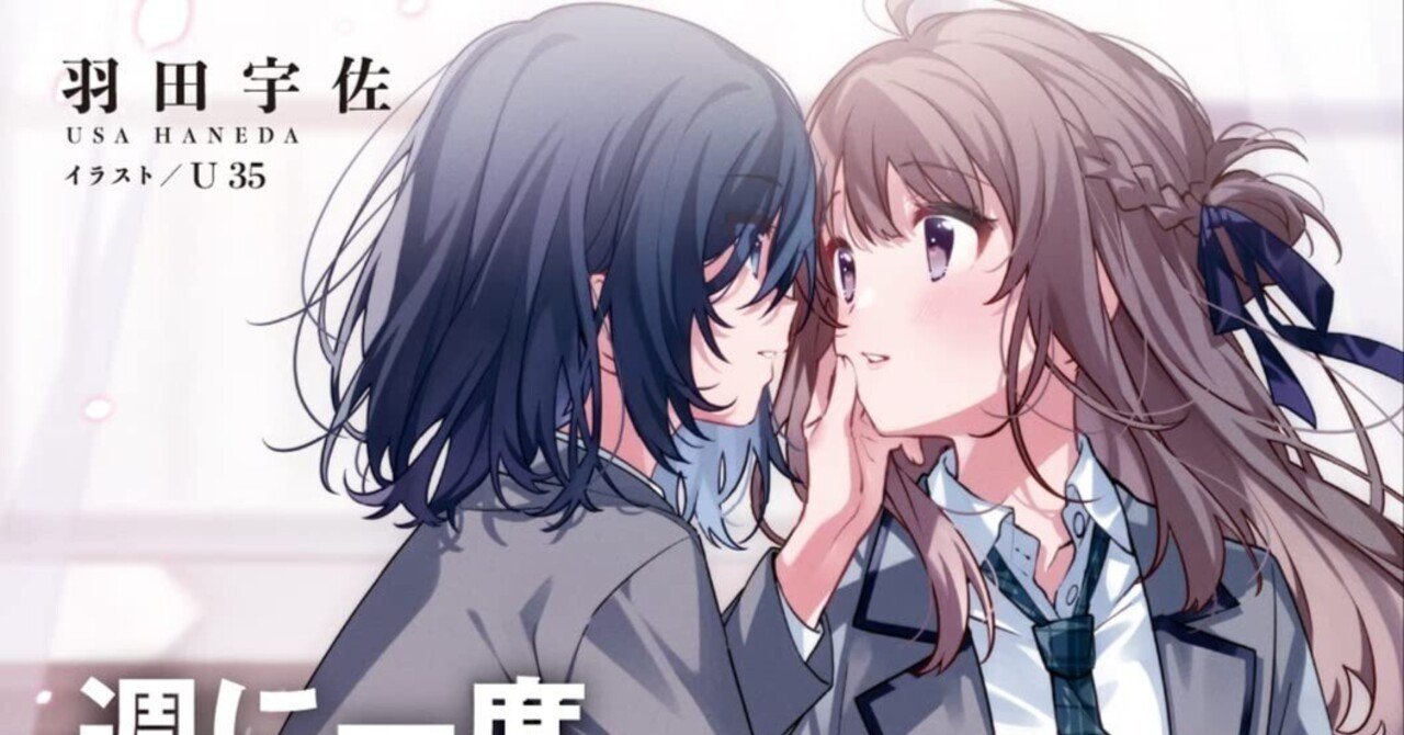【note連載版】ライトノベル回顧2023|レビュー:『週に一度クラスメイトを買う話』 羽田宇佐 著(ファンタジア文庫) |東大新月お茶の会