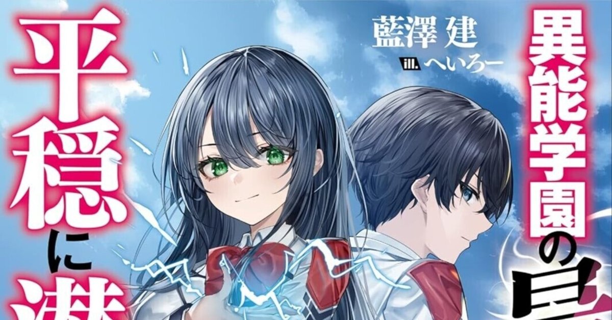 【note連載版】ライトノベル回顧2023|レビュー:『異能学園の最強は平穏に潜む』 藍澤建 著(オーバーラップ文庫)|東大新月お茶の会