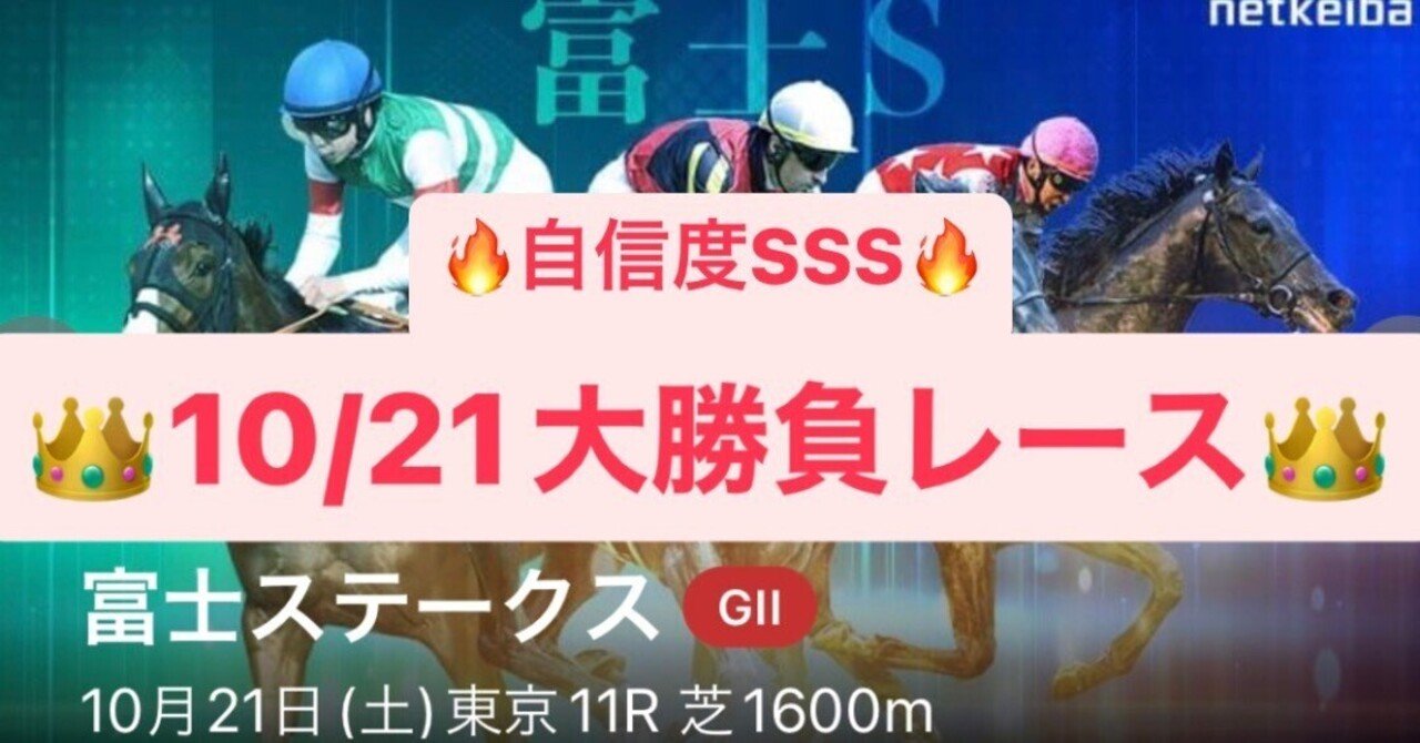 現在重賞9連勝中🎯🎊🎉【最高配当450万馬券の3連単買い目つき】👑1021中央競馬勝負レース🔥本命馬二桁オッズ爆穴指名🔥東京11r重賞👑富士