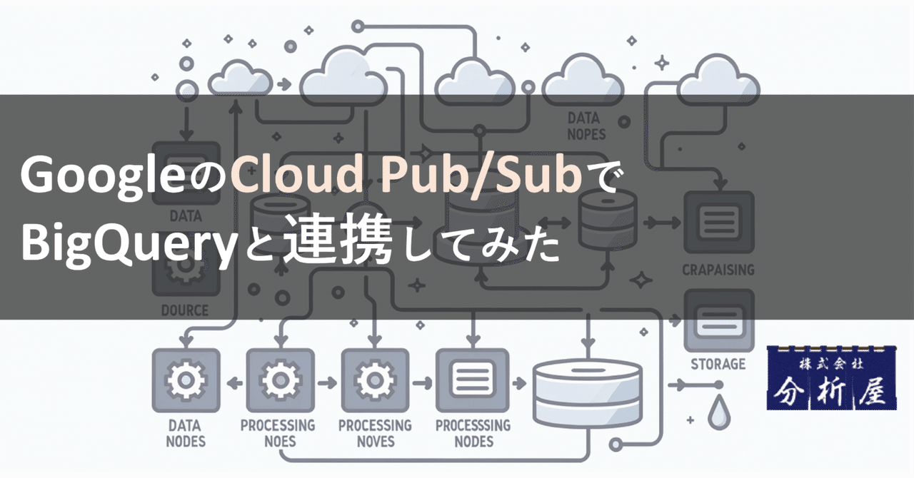 GoogleのCloud Pub/SubでBigQueryと連携してみた｜分析屋