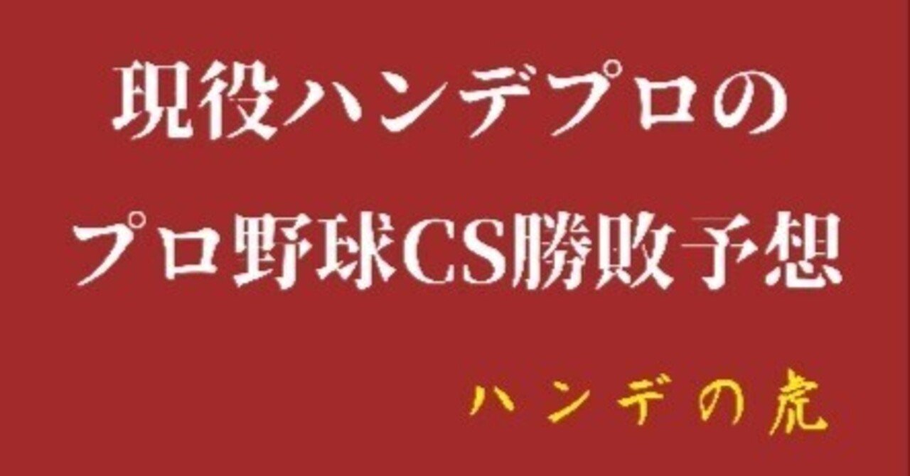 1021🆙 Cs絶好調 【npbプロ野球予想】csファイナルステージ勝敗予想🆙 現役ハンデプロがハンデと客票を見て予想 2023 Npb