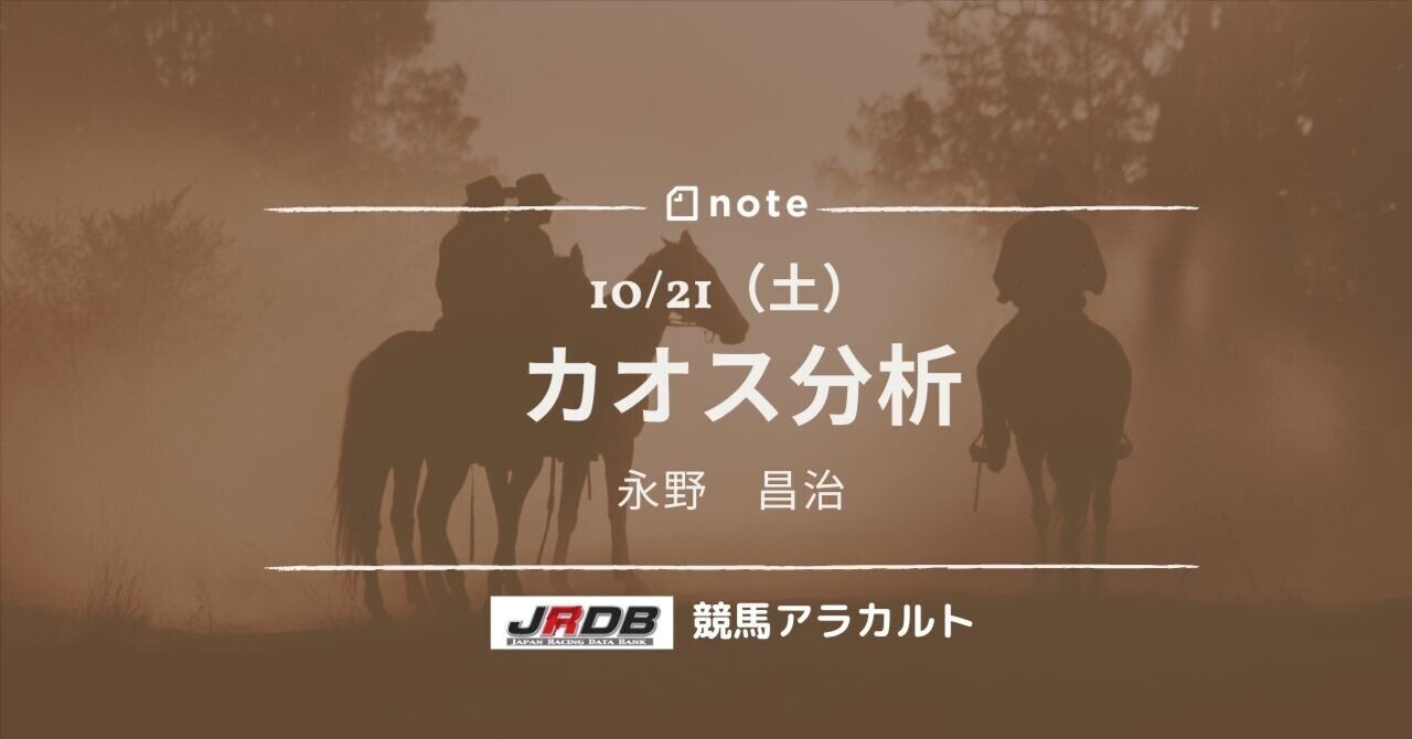 10/22（日）永野昌治のカオス分析｜JRDB 競馬アラカルト