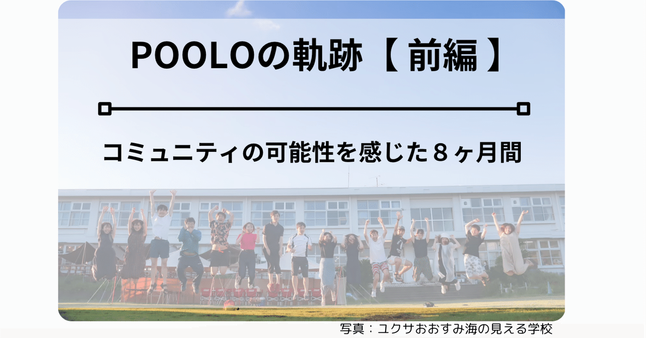 POOLOの軌跡【 前編 】｜daichi＊