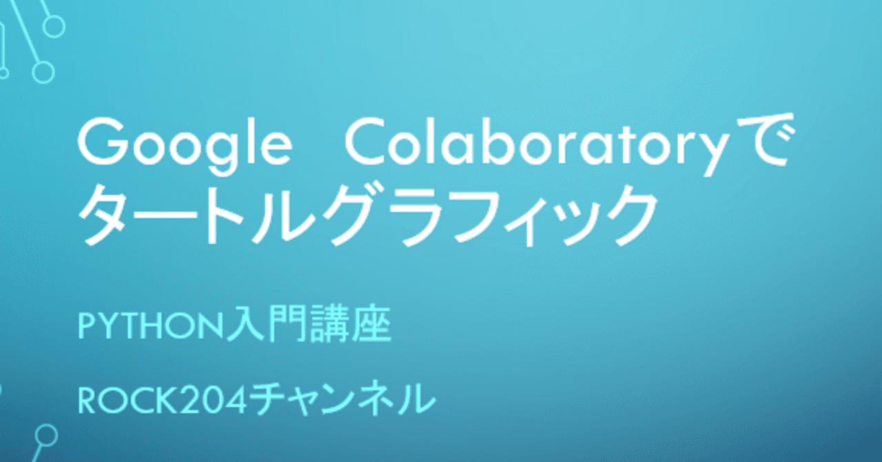 Google Colaboratoryでタートルグラフィック｜rock204