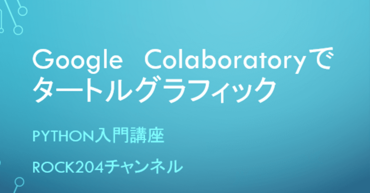 Google Colaboratoryでタートルグラフィック｜rock204