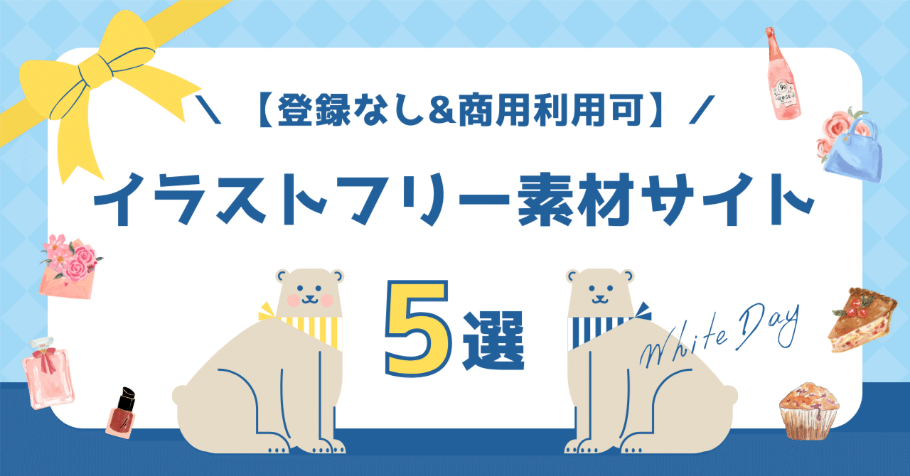 【登録なし&商用利用可】イラストフリー素材サイト5選｜みかわ@webの総合代理店