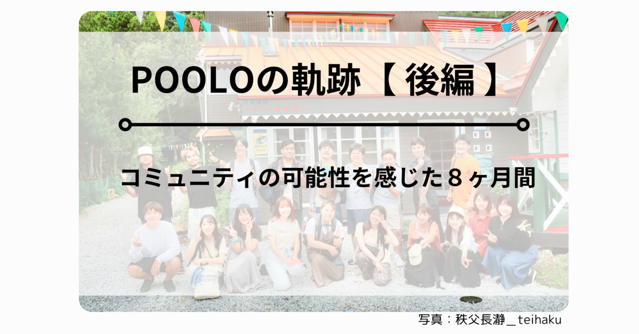 POOLOの軌跡【 後編 】｜daichi＊