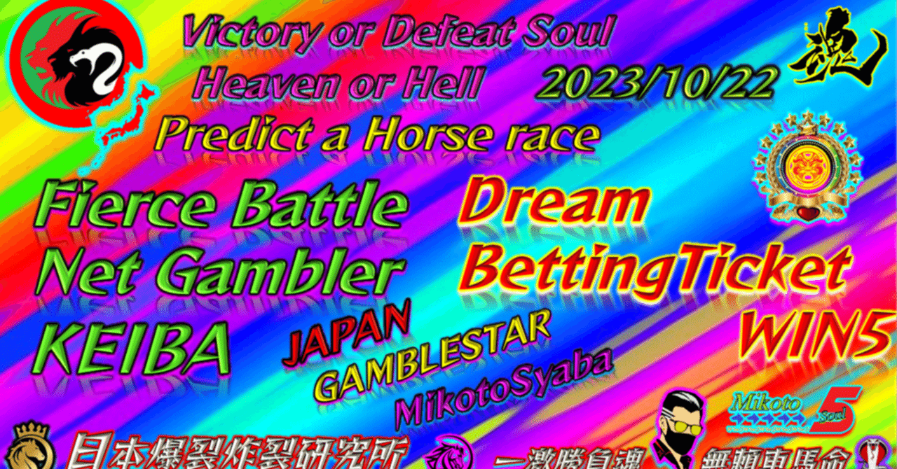 今週のWIN5 10/22｜無頼龍国命