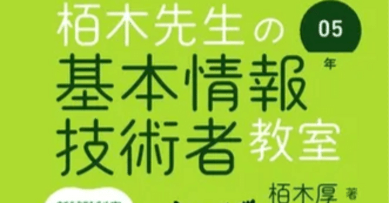 【58】『栢木先生の基本情報技術者教室』【第3章 基礎理論】(備忘録)｜guttyo