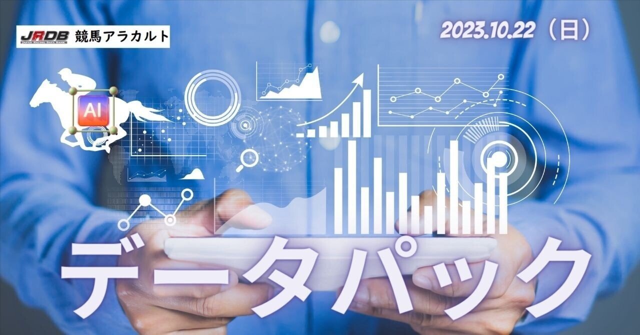 10/22（日）分のデータパックを作成しました｜JRDB 競馬アラカルト