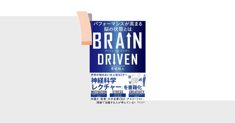 【ふせん】BRAIN DRIVEN （ブレインドリブン） パフォーマンスが高まる脳の状態とは_#004｜yuuki