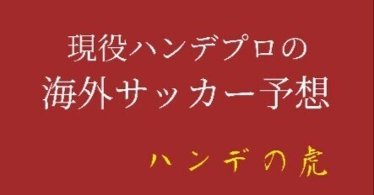 1021土 現役ハンデプロの欧州・海外サッカー勝敗予想🆙 【 欧州サッカーリーグ から激アツの8試合予想】 ｜ハンデの虎【海外サッカー