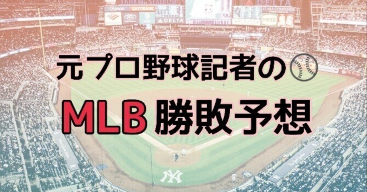 10月21日up （22日試合分） ナ・リーグ特大 1試合！ 【⚾ Mlbリーグ優勝決定シリーズ勝敗予想 ⚾】mlbメジャーリーグ勝敗予想