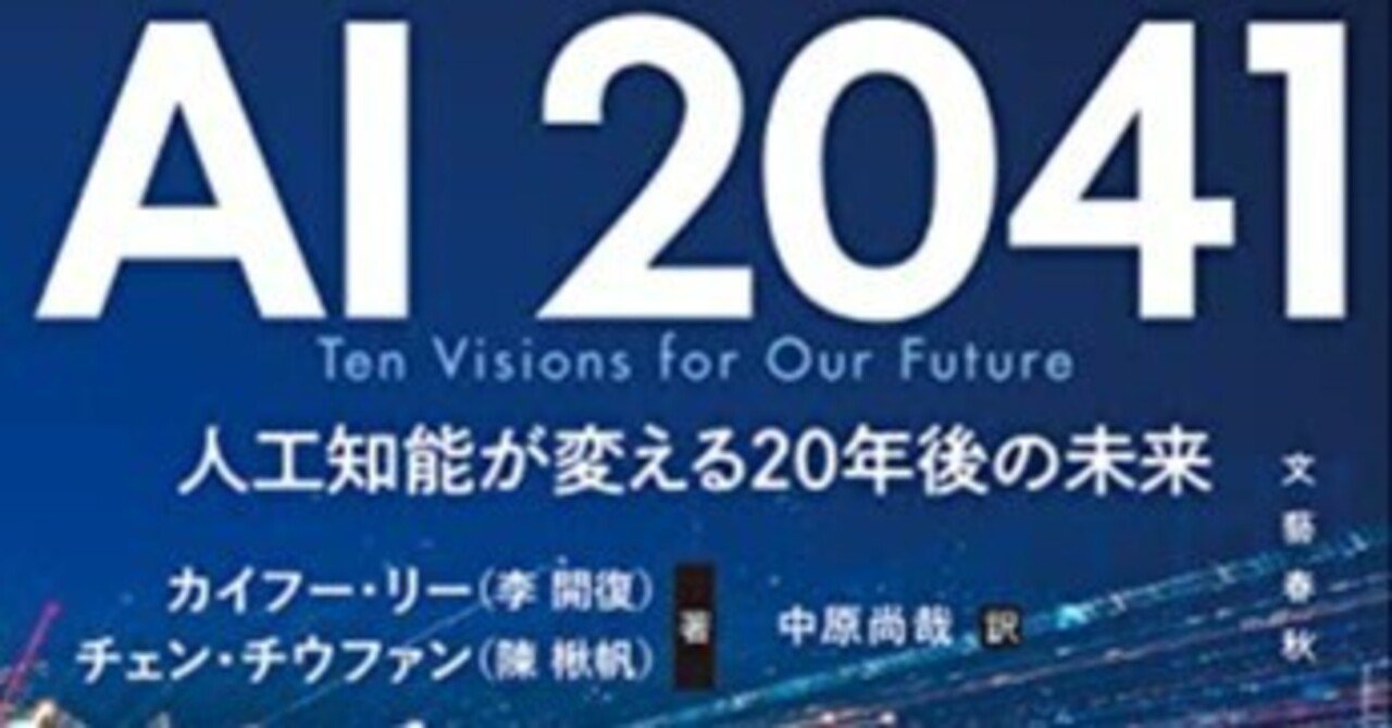 AI 2041 人工知能が変える20年後の未来/ カイフー・リー｜Okada Toshihiro