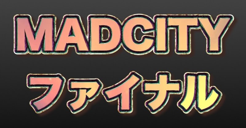 🔥🔥松戸9r 2315《madcityファイナル》🔥🔥｜🔥競艇予想🔥競輪予想👑脳汁王子👑