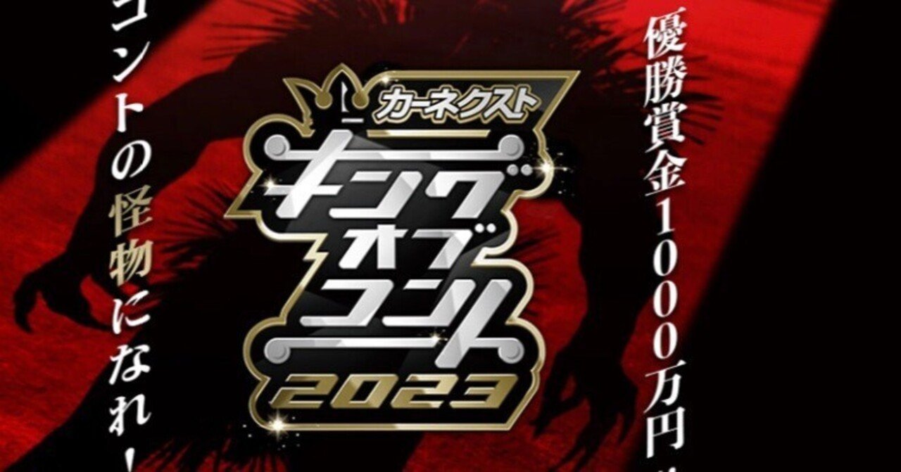 KOC2023 感想｜ばんぶー