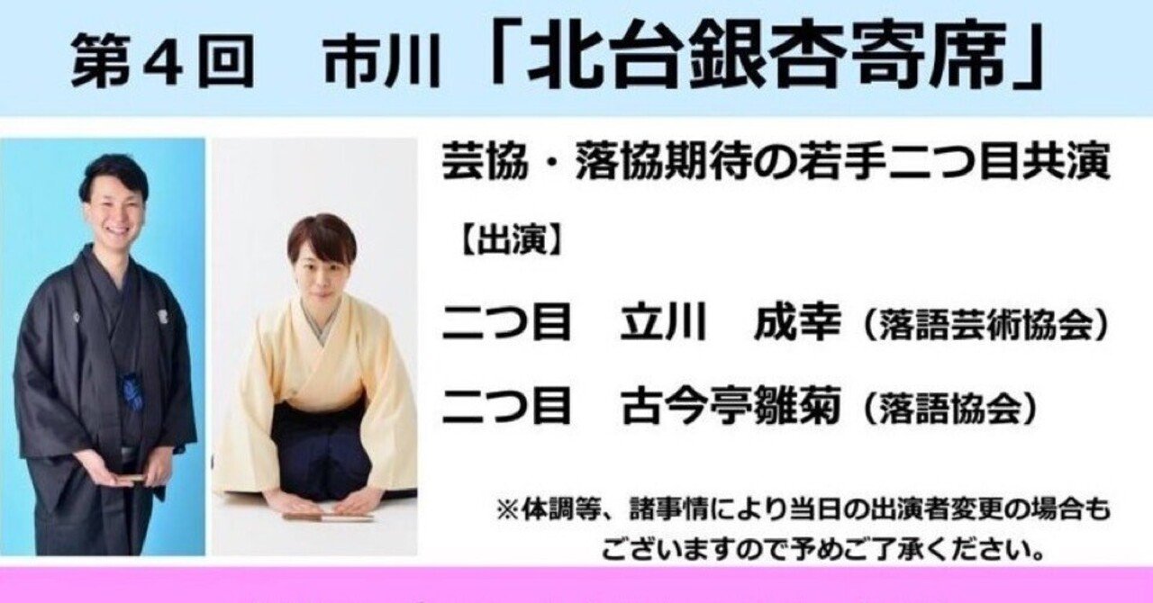 《古今亭雛菊》2023年11月18日（土）第4回市川 北台銀杏寄席【中止】｜古今亭雛菊さん出演情報《非公式》