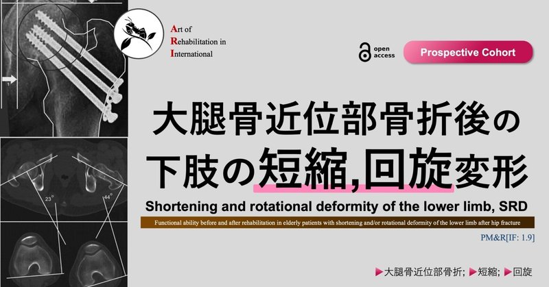 大腿骨近位部骨折後の下肢の短縮・回旋変形|super Human 理学療法士/保健学博士 Phd