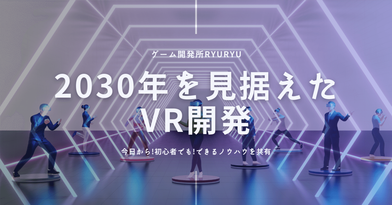 たった1日で挑戦！Unityを使ってプログラミング不要でMeta Quest 3向けVRゲーム・アプリを作る方法【今日からあなたもVRクリエイター】｜ゲーム開発所RYURYU