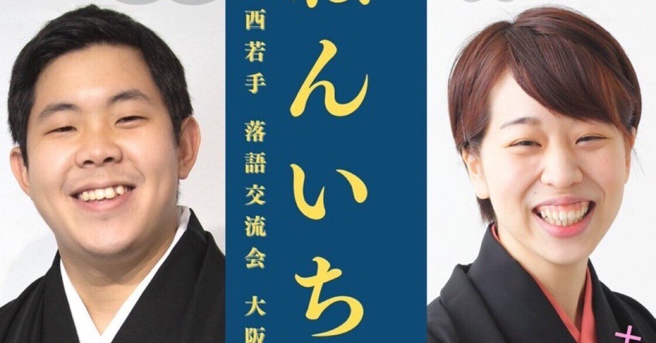 《古今亭雛菊》2023年12月4日（月）ねんいち② 東西若手 落語交流会 大阪編 ｜古今亭雛菊後援会・会員番号21