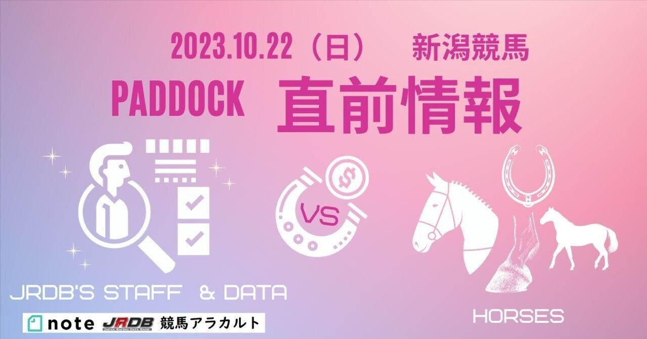 10/22（日）新潟競馬 直前情報｜JRDB 競馬アラカルト
