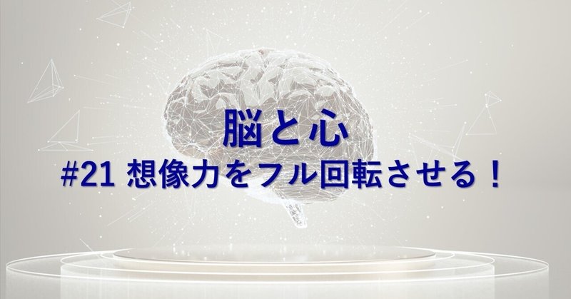 脳と心 21 想像力をフル回転させる！｜松幸明＠活気ある職場づくりナビ