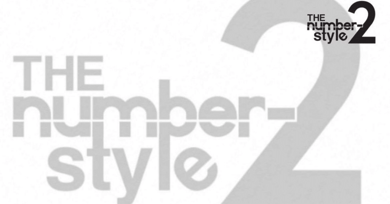 The number-2 Styleの振り返り｜こや