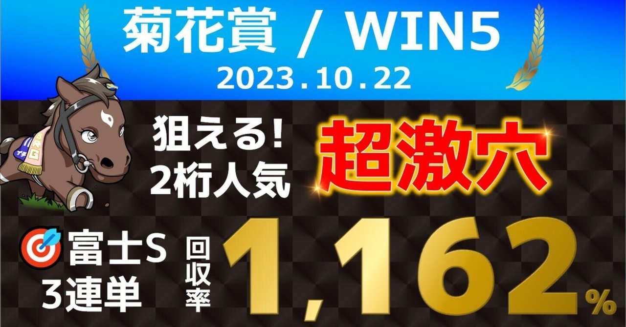 【菊花賞 ／ WIN5】 2023.10.22 最終予想 ／ メインで狙える！2桁人気の超激穴！ ／ 富士ステークス的中！3連単 回収率1,162%！3連複 回収率606%｜サクラゴン