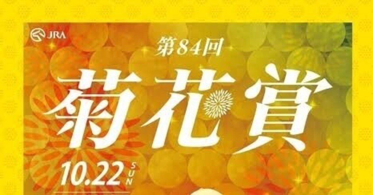 250円 ️20231022日g I菊花賞note予想🏆【昨日の富士sで2万馬券的中🎯】【先週の秋華賞勝利🏅】|シンボリくん@地方競馬の漢