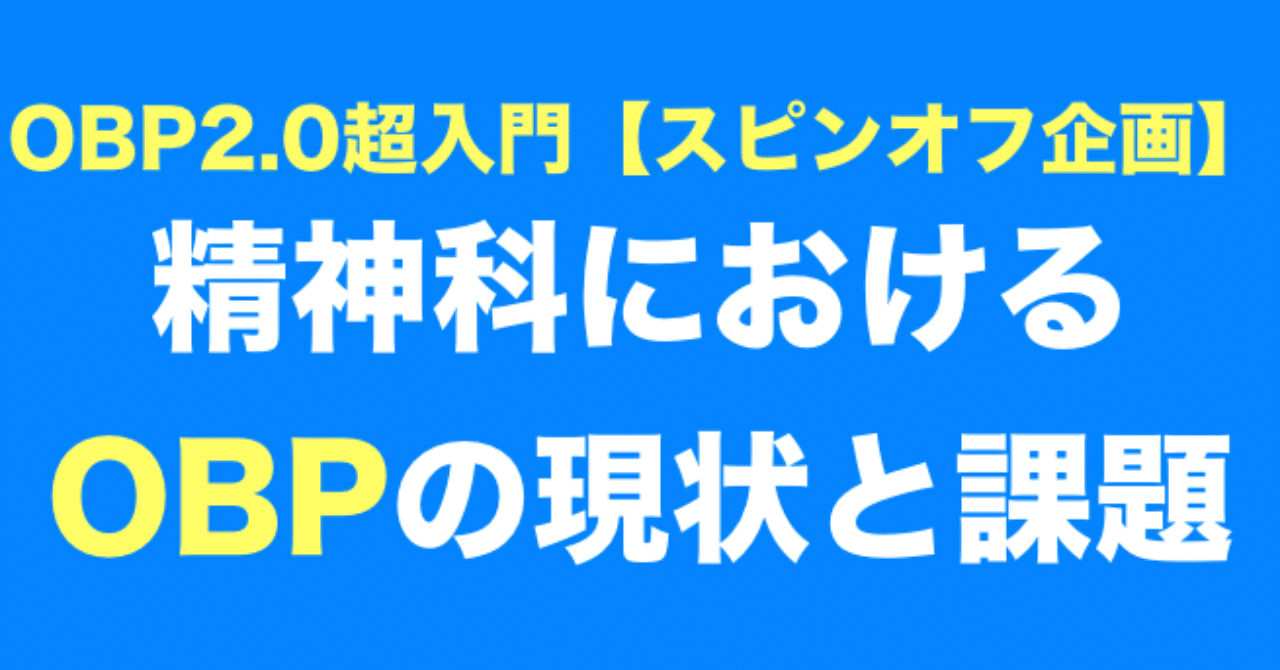 【OBP2.0超入門】精神科におけるOBPの現状と課題【期間限定で特典あり】｜京極真