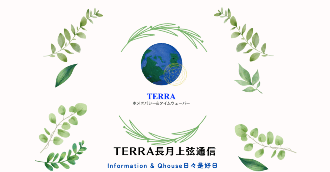 TERRA長月上弦通信｜TERRA-SACHI