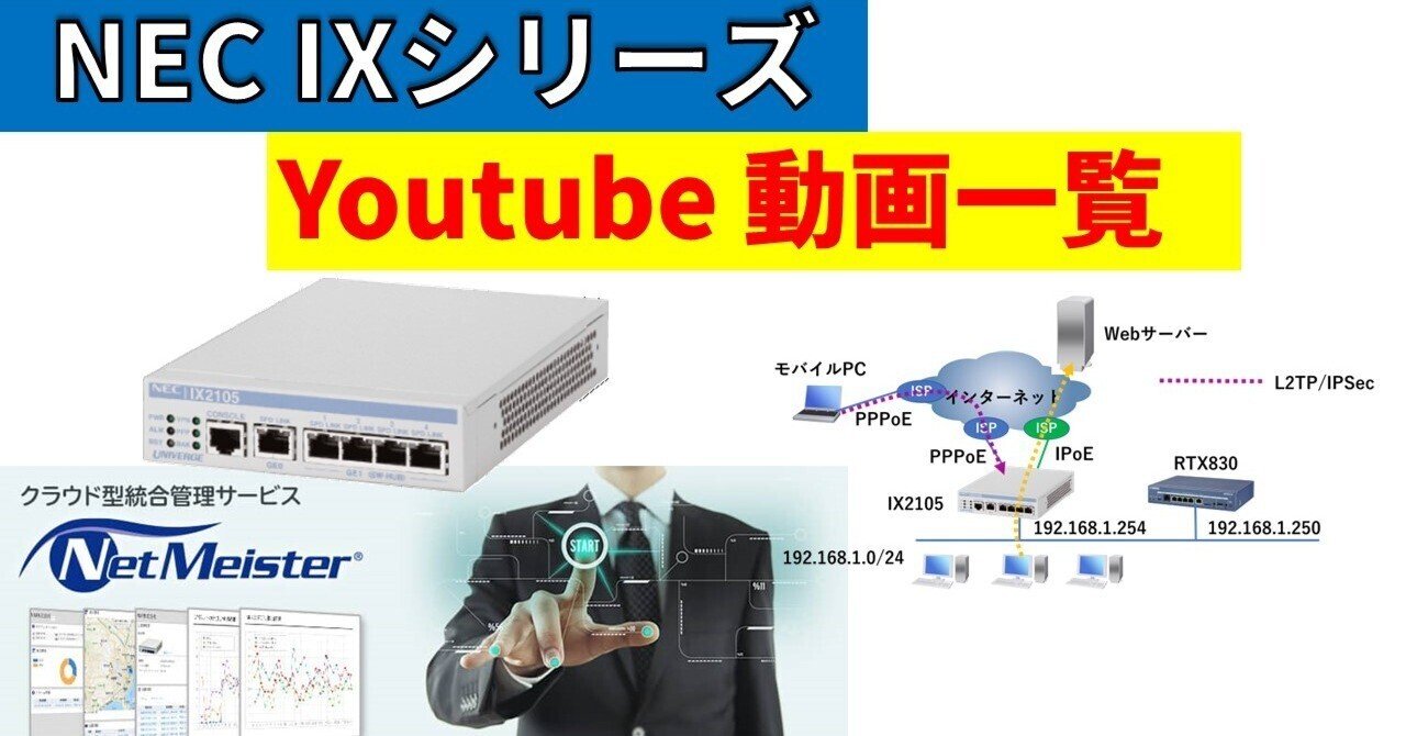 NEC IXシリーズ 動画一覧｜IP実践道場
