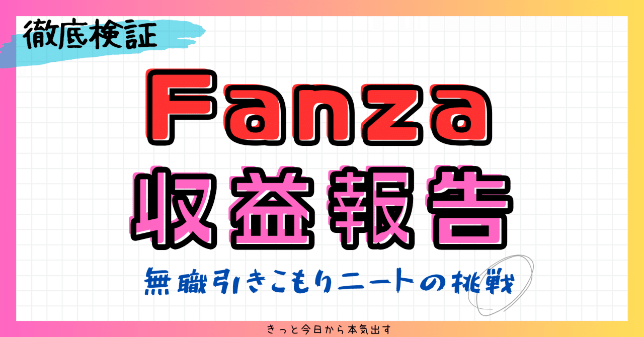 Fanza収益報告2【半月後】ニートでも継続してAI画像で稼げるのか？StableDiffutionを活用してAI同人作家として生きてみた件について（無職のAI活用事例）｜AIを活用して賢く ...