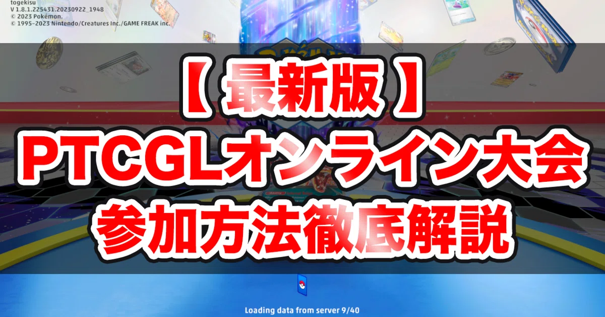 【最新版】PTCGL大会参加方法（Limitless）｜とげきす＠ポケカ