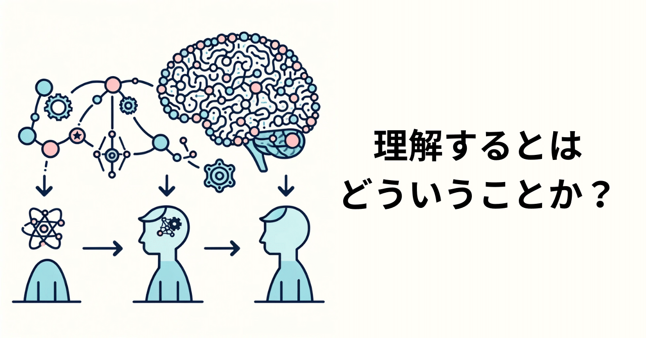 理解するとはどういうことか？対象の本質を知識として理解することと、対象の本質を体験を通じて理解することの差異の考察｜うぇい 哲学