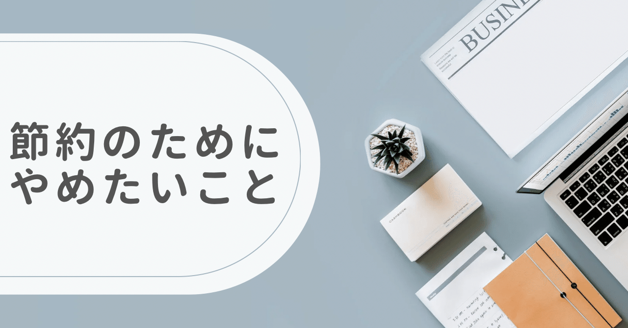 節約のためにやめたいこと5選｜momo111