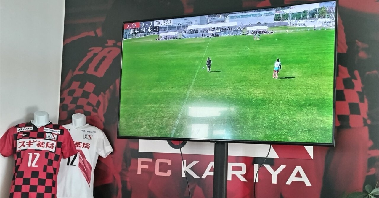 FC刈谷対東京23FC PV観戦｜もうぎゅう1014