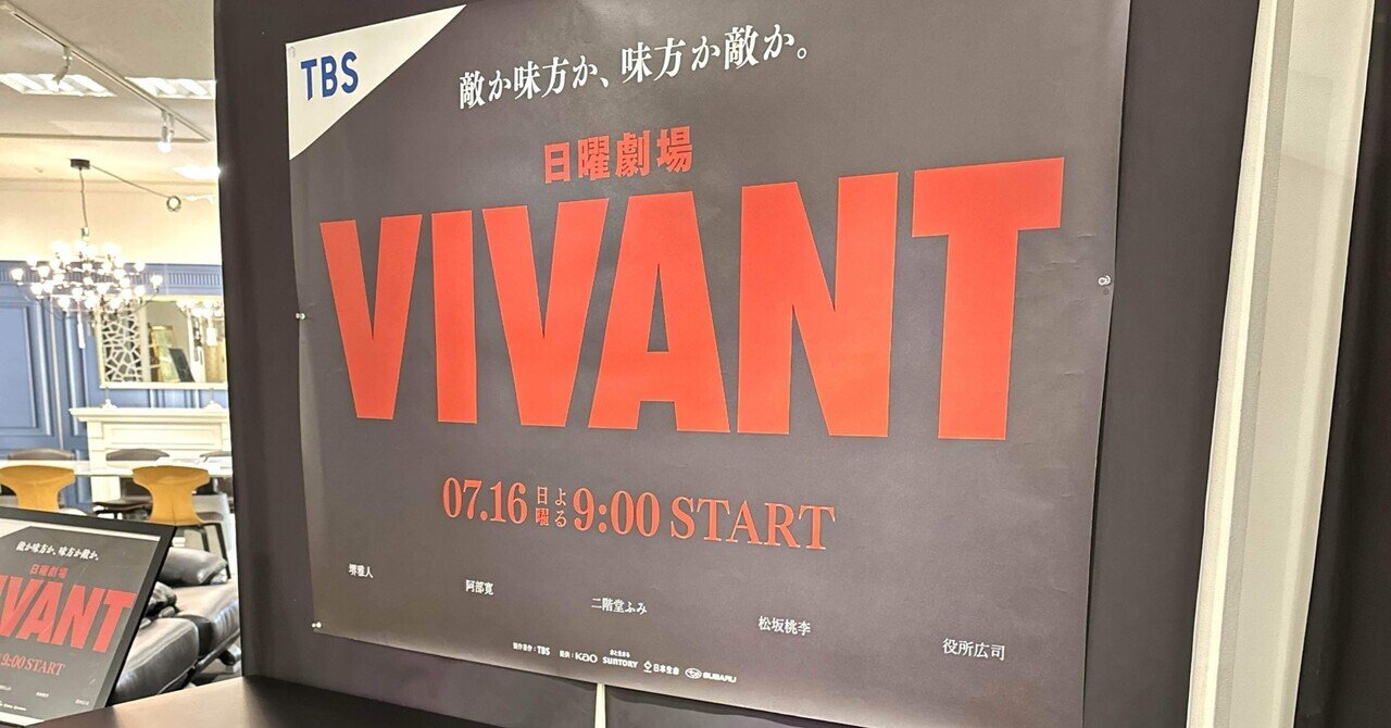 大塚家具で『VIVANT （ヴィヴァン）』体験！？ ｜つじとも＠キャリコン／フリーアナウンサー／14歳黒柴ママ🐕‍🦺