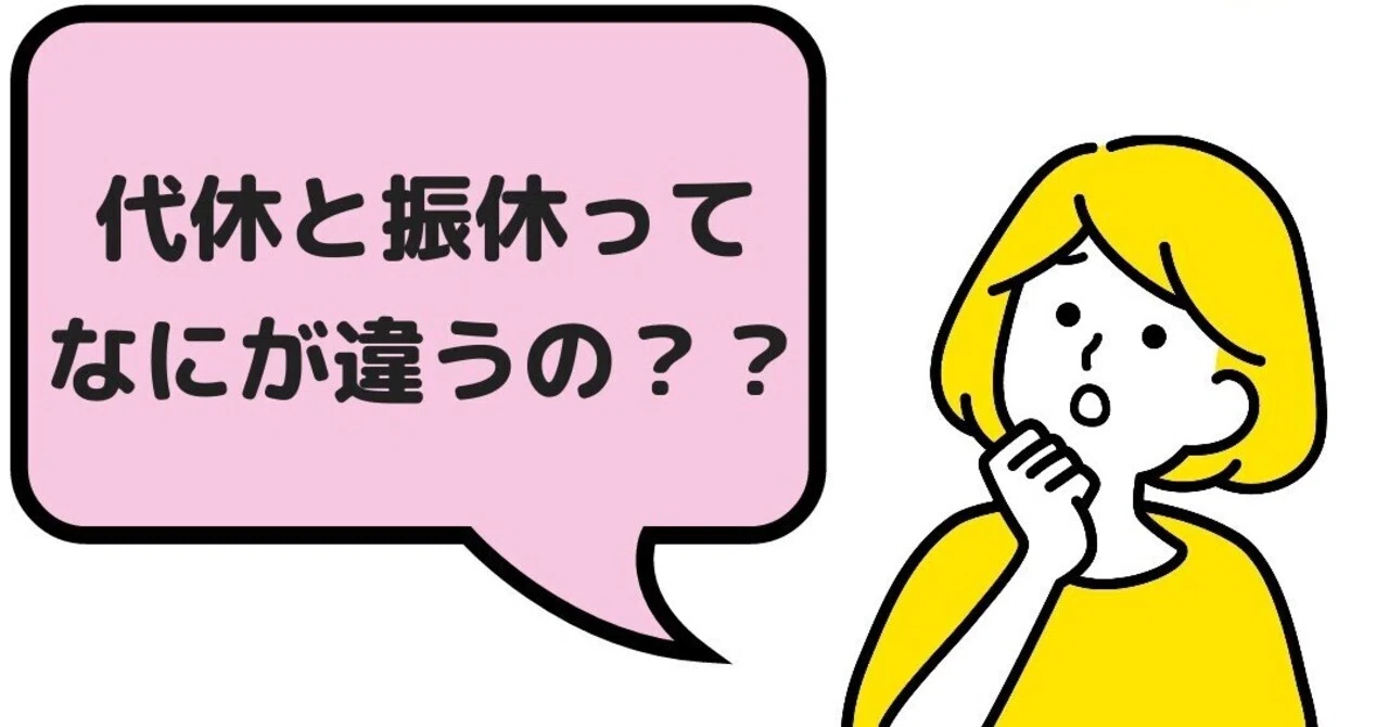 代休と振替休日の違いとは？｜株式会社ディースパーク