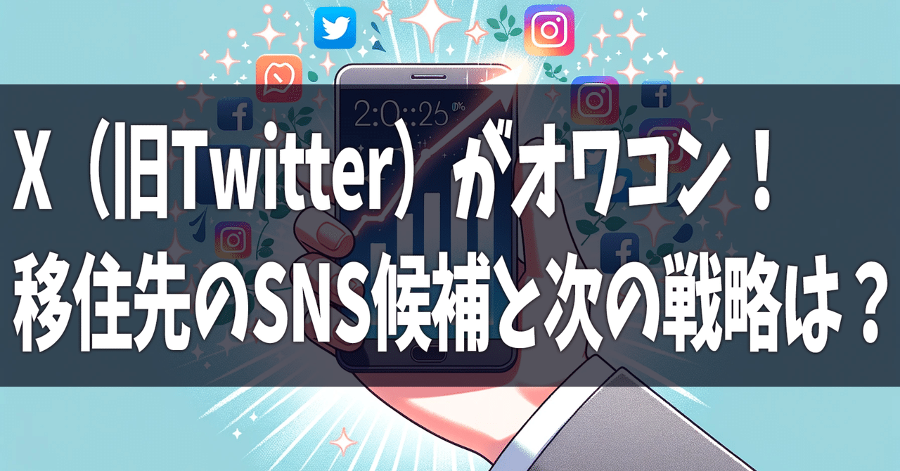 X（旧Twitter）がオワコン！移住先のSNS候補と次の戦略は？｜さぶじょぶる/Kasiri（三郎）